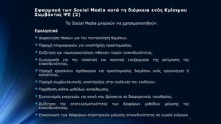 Τα Social Media ως Μέσο ΨΕ - ΧΙΩΝΗΣ.pptx