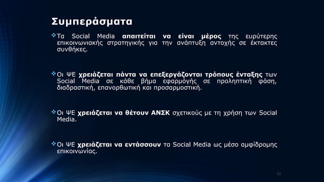 Τα Social Media ως Μέσο ΨΕ - ΧΙΩΝΗΣ.pptx