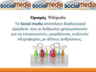 H χρήση των Social media στην εταιρική επικοινωνία | PPTX