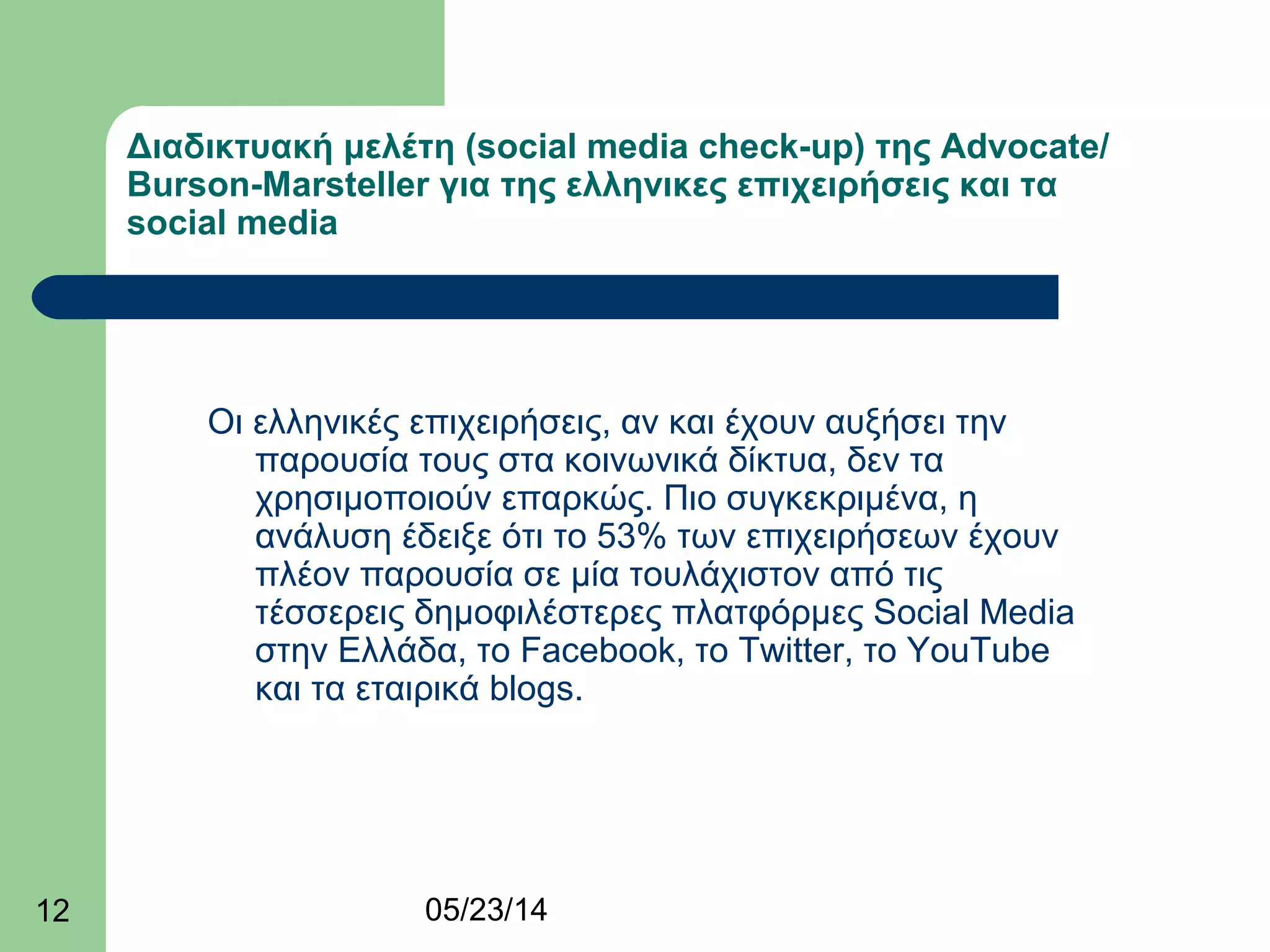 Τα social media, το web.2.0 και η επικοινωνία | PPT