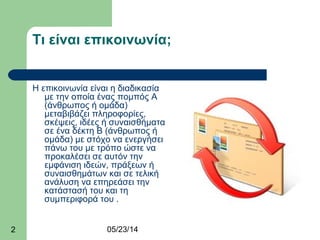 Τα social media, το web.2.0 και η επικοινωνία | PPT