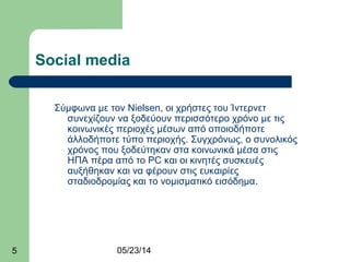 Τα social media, το web.2.0 και η επικοινωνία | PPT