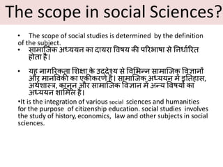 Social sciences and discipline सामाजिक विज्ञान और अनुशासन | PPTX