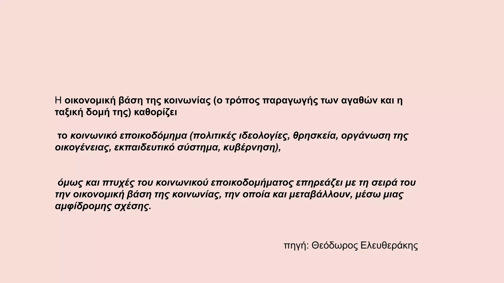 ΚΟΙΝΩΝΙΟΛΟΓΙΑ_Sociology 1 | PPT