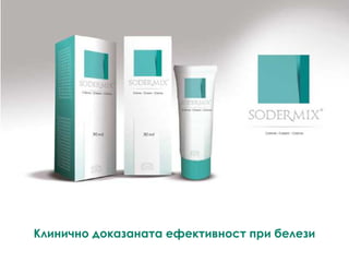Содермикс - клинично доказана ефективност при белези, сърбеж и ...