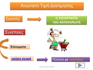 Κρατική Παρέμβαση | PPT
