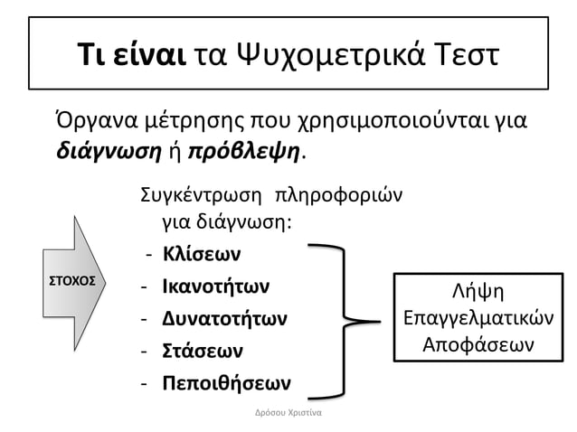 Ψυχομετρία - Τεστ Επαγγελματικών Αξιών | PPT