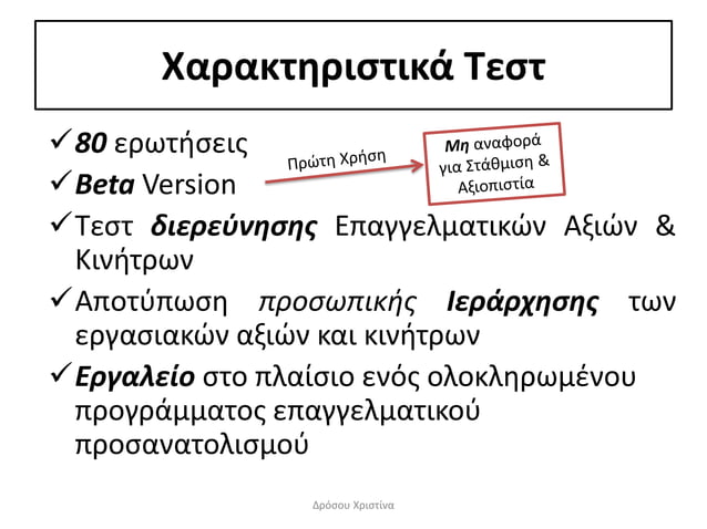 Ψυχομετρία - Τεστ Επαγγελματικών Αξιών | PPT