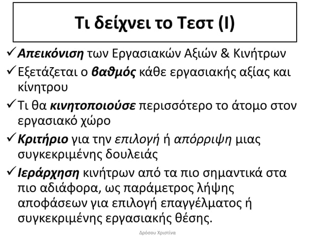 Ψυχομετρία - Τεστ Επαγγελματικών Αξιών | PPT