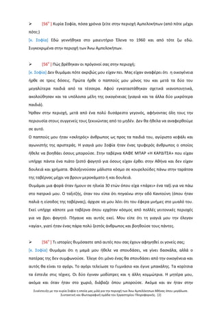 Αμπελόκηποι Αθήνας και Συνεντεύξεις. Η κυρία Σοφία απαντά στις ...