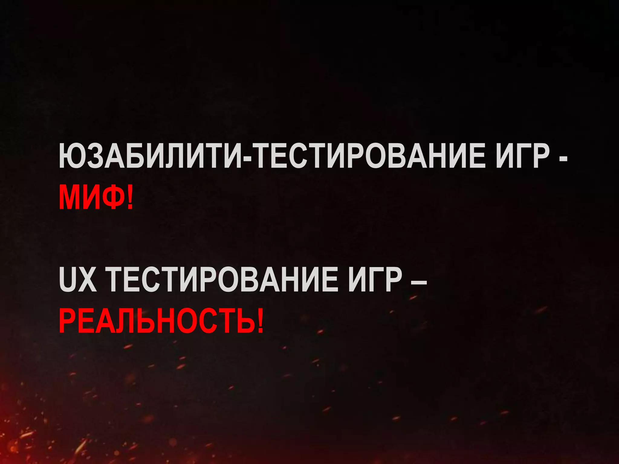 Sofia Сhebanova Юзабилити тестирование игр миф или реальность-Wargaming | PPT