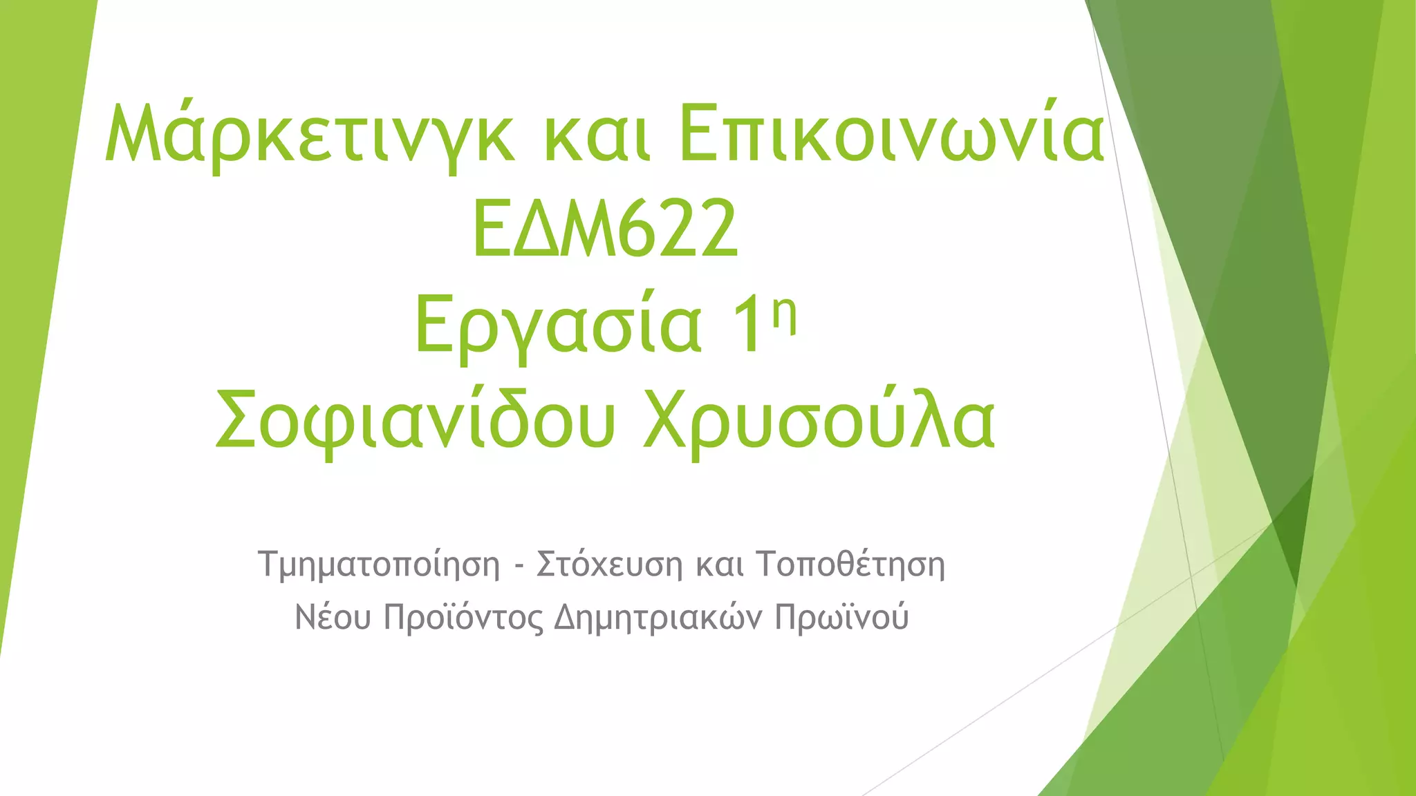 Sofianidou ergasia1 | PDF
