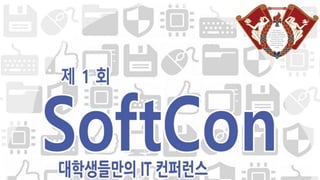 [SoftCon]SDN/IoT 그리고 Testbed | PPT
