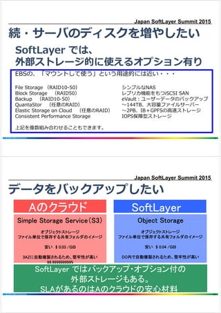 配布：リアル事例で比較する SoftLayer と他クラウド | PDF