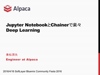 Jupyter NotebookとChainerで楽々Deep Learning | PPT