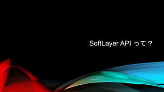 SoftLayer API で資産管理をお手伝い！ | PPTX