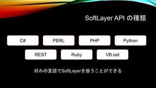 SoftLayer API で資産管理をお手伝い！ | PPTX