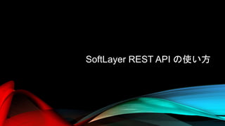 SoftLayer API で資産管理をお手伝い！ | PPTX