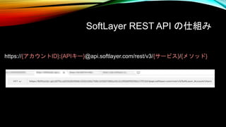 SoftLayer API で資産管理をお手伝い！ | PPT