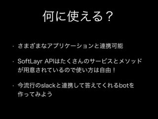 Softlayer_API_openWhisk | PDF | Internet | Computing