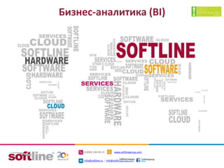 Softline Services: Бизнес-аналитика (BI) | PPT