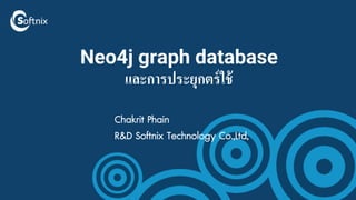 Neo4j Graph Database และการประยุกตร์ใช้ | PPT