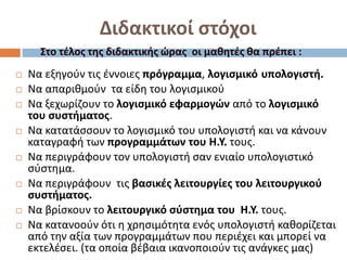 Software - Λογισμικό | PPTX