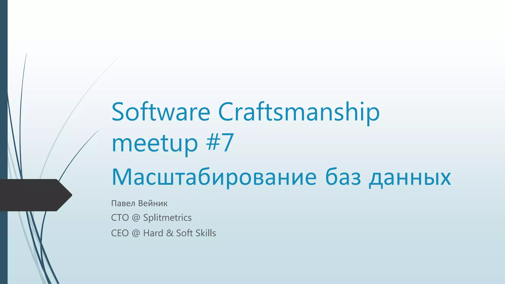 Software craftsmanship 7 | PPT