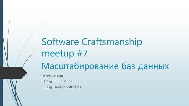 Software craftsmanship 7 | PPT