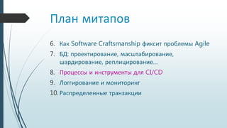 Software craftsmanship 8 | PPT