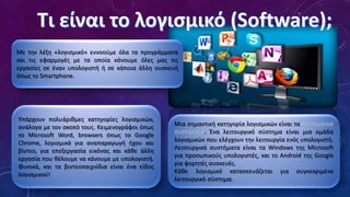 Ανάπτυξη λογισμικού | PPT