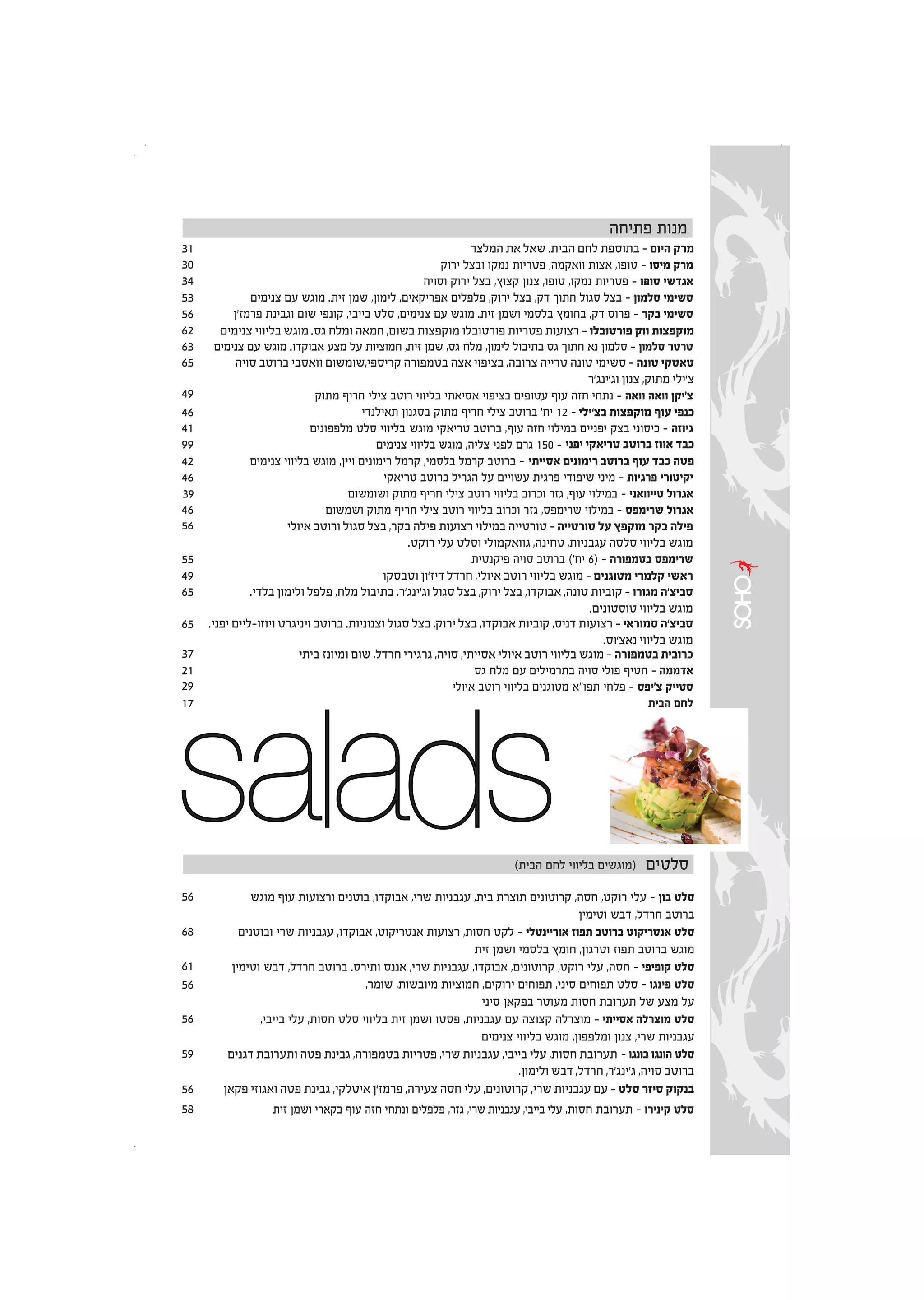 Soho menu2012hebsummer | PDF