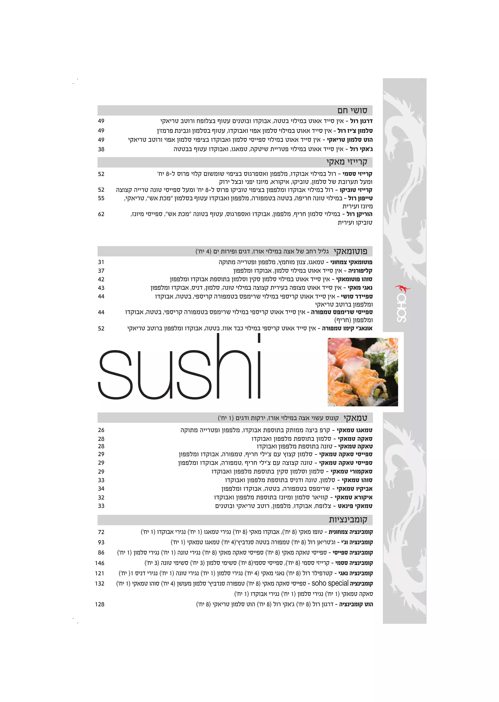 Soho menu2012hebsummer | PDF