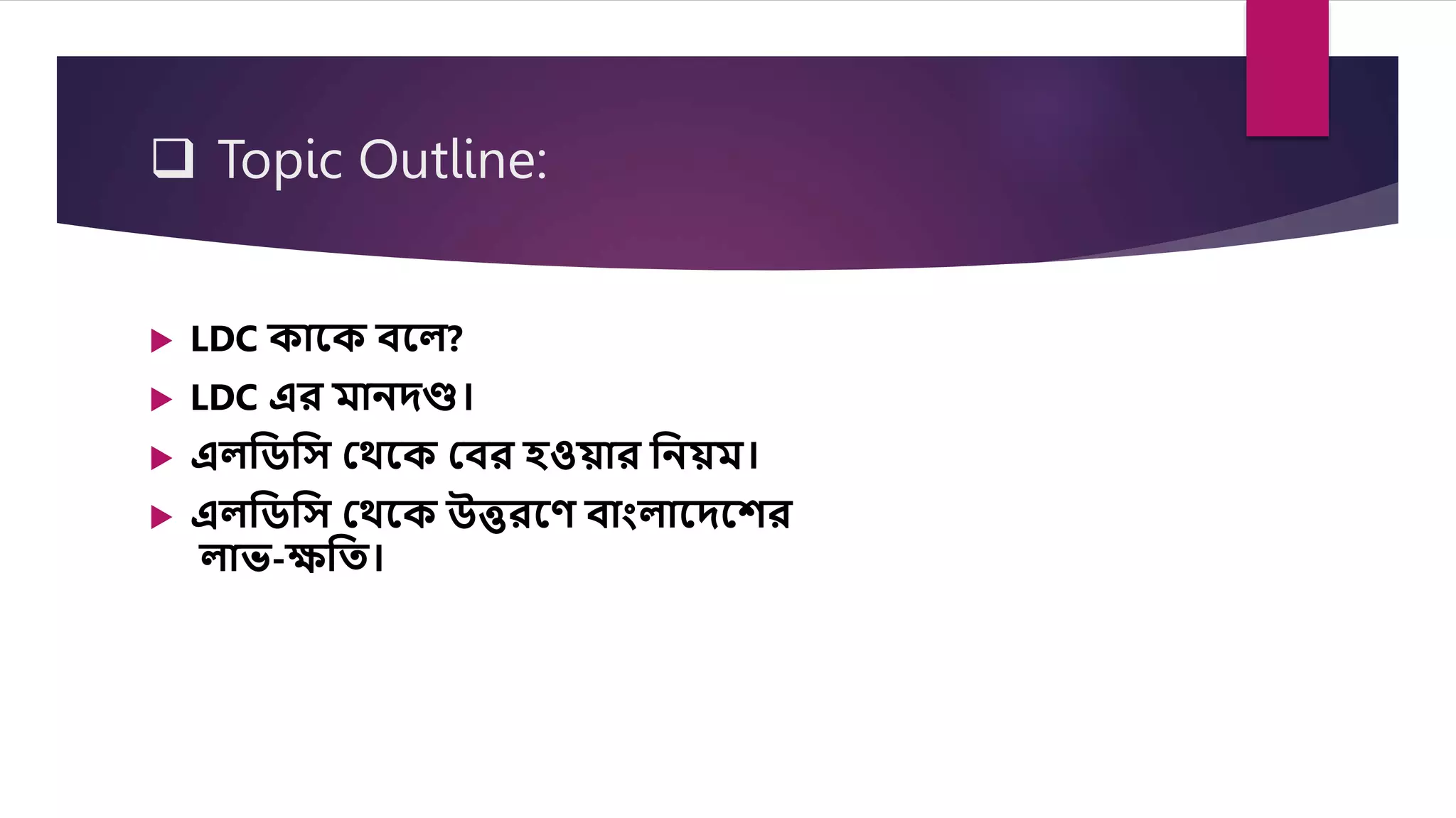 LDC Graduation and Bangladesh | PPTX