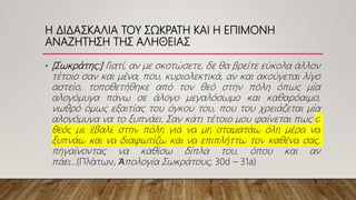 ΣΩΚΡΑΤΗΣ ΚΑΙ ΗΘΙΚΗ | PPTX