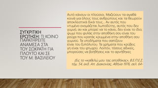 ΣΩΚΡΑΤΗΣ ΚΑΙ ΗΘΙΚΗ | PPTX