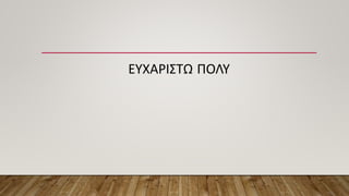 ΣΩΚΡΑΤΗΣ ΚΑΙ ΗΘΙΚΗ | PPT