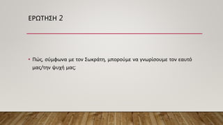ΣΩΚΡΑΤΗΣ ΚΑΙ ΗΘΙΚΗ | PPTX