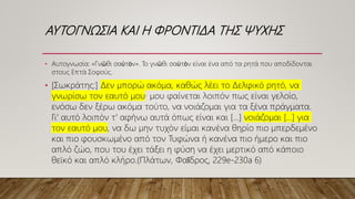 ΣΩΚΡΑΤΗΣ ΚΑΙ ΗΘΙΚΗ | PPTX