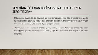 ΣΩΚΡΑΤΗΣ ΚΑΙ ΗΘΙΚΗ | PPTX