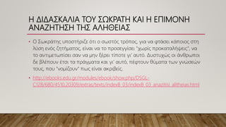 ΣΩΚΡΑΤΗΣ ΚΑΙ ΗΘΙΚΗ | PPTX