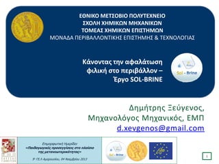Sol brine presentation Δημήτρης Ξεύγενος | PDF