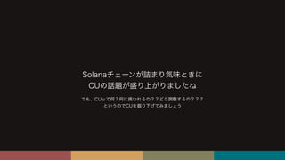 Compute Units/Budget最適化 - Solana Developer Hub Online 6 #SolDevHub | PPT