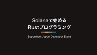Solanaで始めるRustプログラミング - Superteam Japan Developer Event | PPT