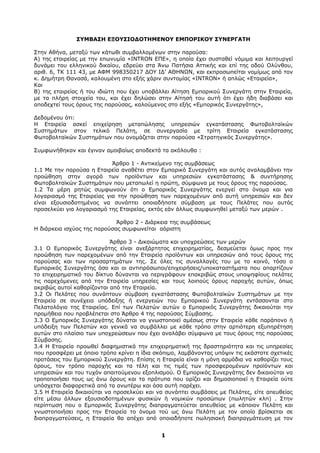 Σύμβαση Πωλητή Φωτοβολταϊκών INTRON | PDF