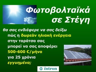 Φωτοβολταϊκά σε Στέγη, INTRONtv | PPT