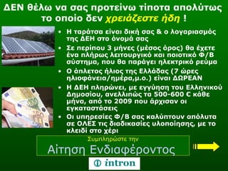 Φωτοβολταϊκά σε Στέγη, INTRONtv | PPT