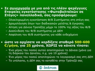 Φωτοβολταϊκά σε Στέγη, INTRONtv | PPT