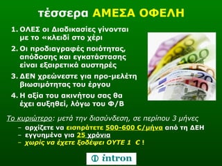 Φωτοβολταϊκά σε Στέγη, INTRONtv | PPT