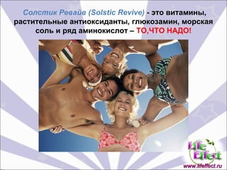 Solctic Revive (www.lifeffect.ru) | PPT